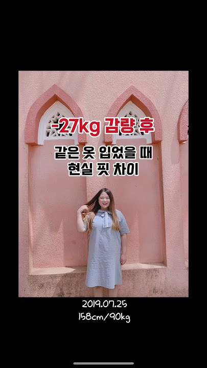 -27kg 같은 옷, 다른 핏 - YouTube