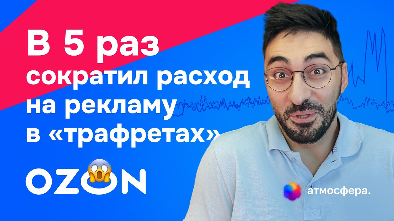 Как в 5 раз сократить расход на рекламу в трафаретах на Ozon и не слить бюджет - YouTube