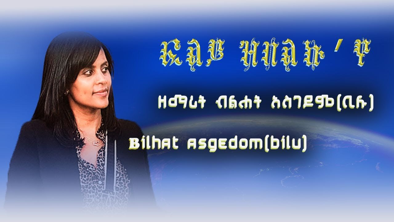 New Tigrigna Gospel Song//ፍልይ ዝበልኩ'የ//I'm different//ብልሓት ኣስገዶም(bilu ...