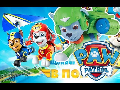 Щенячий патруль на русском - Играем в спасателей! Мультфильм для детей ...