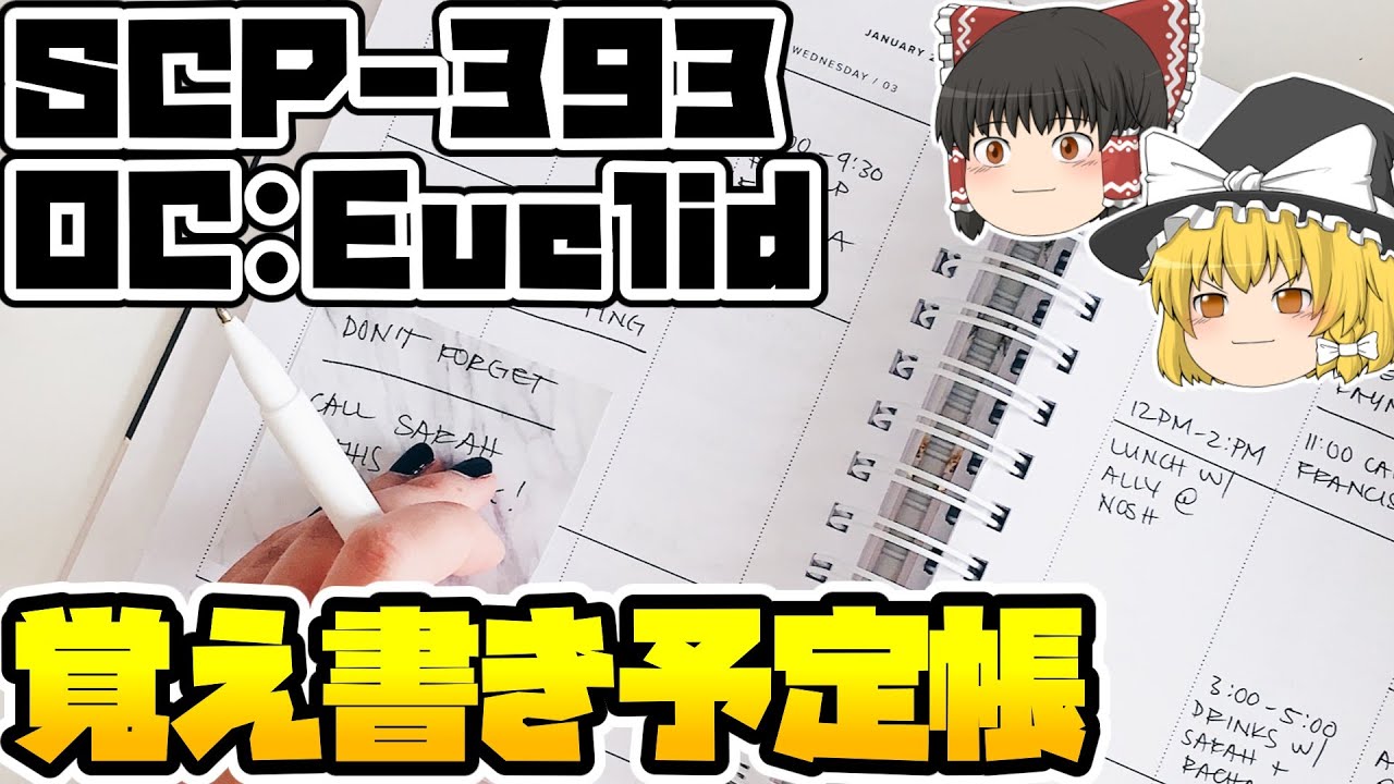 【ゆっくりSCP紹介】昨日は...【SCP-393 - 覚え書き手帳】 - YouTube