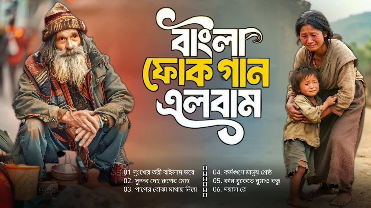 সেরা বাংলা ফোক মিক্স | Best of Bangla Folk Mix | Bengali Folk Mix Album ...