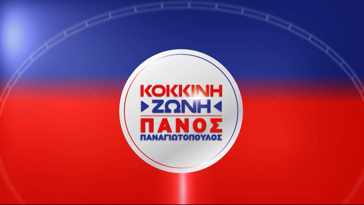 "Κόκκινη Ζώνη" με τον Πάνο Παναγιωτόπουλο 6 Μαρ.2025 | Kontra Channel ...