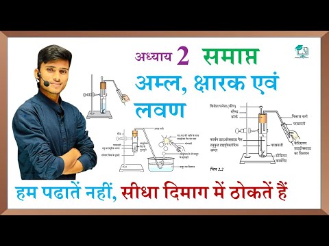 aml charak evam lavan class 10 || अम्ल क्षारक एवं लवण || पूरा अध्याय समाप्त || @Pankajstudycentre