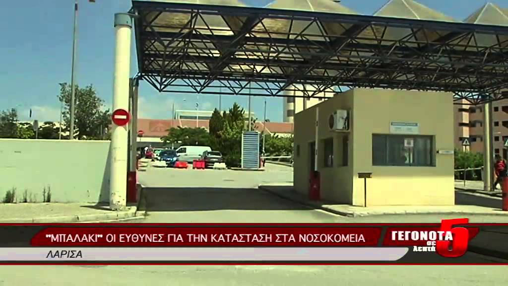 "ΜΠΑΛΑΚΙ" ΟΙ ΕΥΘΥΝΕΣ ΓΙΑ ΤΗΝ ΚΑΤΑΣΤΑΣΗ ΣΤΑ ΝΟΣΟΚΟΜΕΙΑ - YouTube