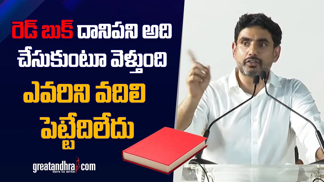Nara Lokesh About Red Book | ఎవరిని వదిలి పెట్టేదిలేదు | greatandhra ...