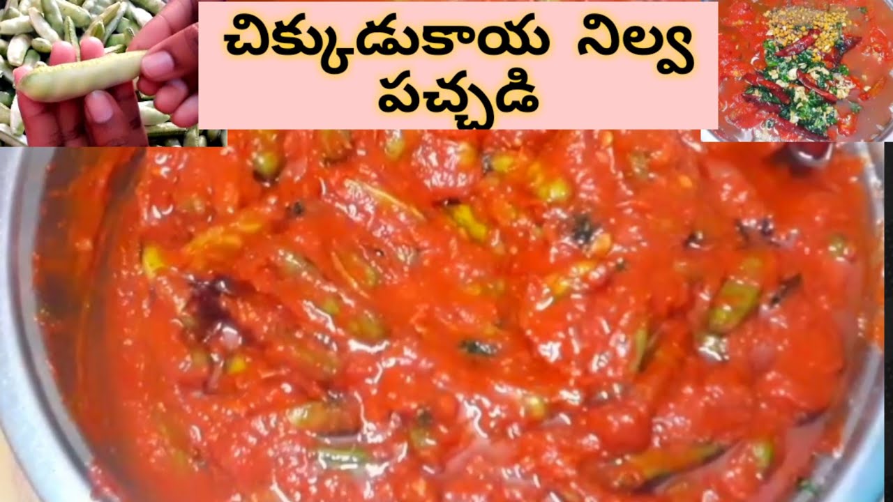 Chikkudukaya Pickle In Telugu |చిక్కుడుకాయ నిల్వ పచ్చడి | Chikkudu Kaya ...