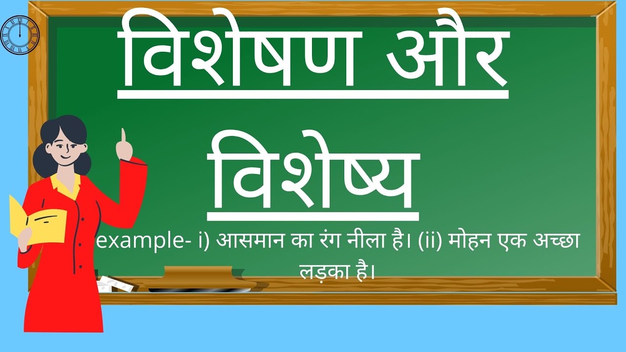 visheshan aur visheshya hindi grammar | visheshan aur visheshya hindi ...