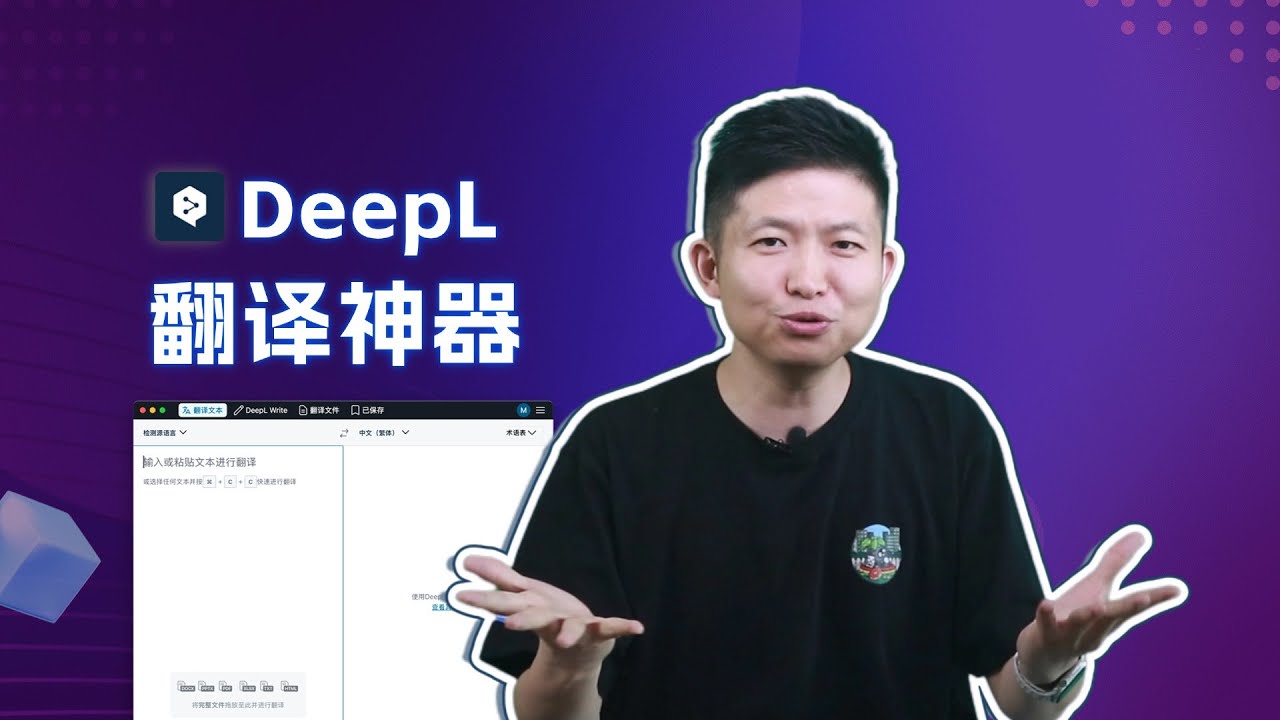 DeepL翻译全功能揭秘｜提升效率的必备神器！ - YouTube