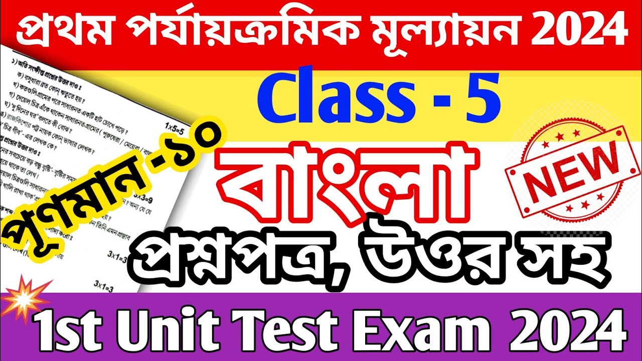 class 5 1st unit test 2024 question paper || class 5 bangla 1st unit ...