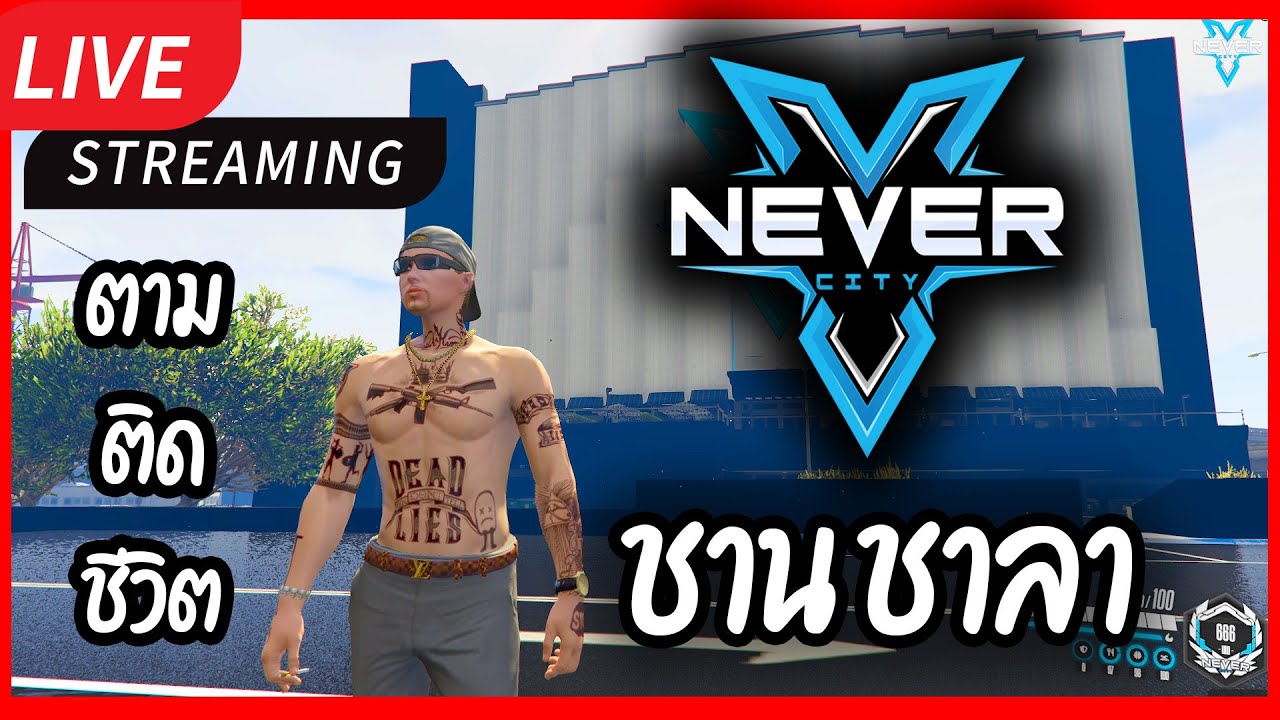 🔴[LIVE] FIVEM ประเทศ NEVER CITY EP.1 : ชาน เข้าประเทศครั้งแรก - YouTube