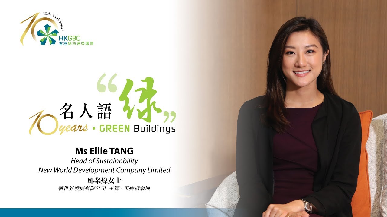 HKGBC 10th Anniversary: 10 Years • Green Buildings 名人語 “綠” Ms Ellie ...