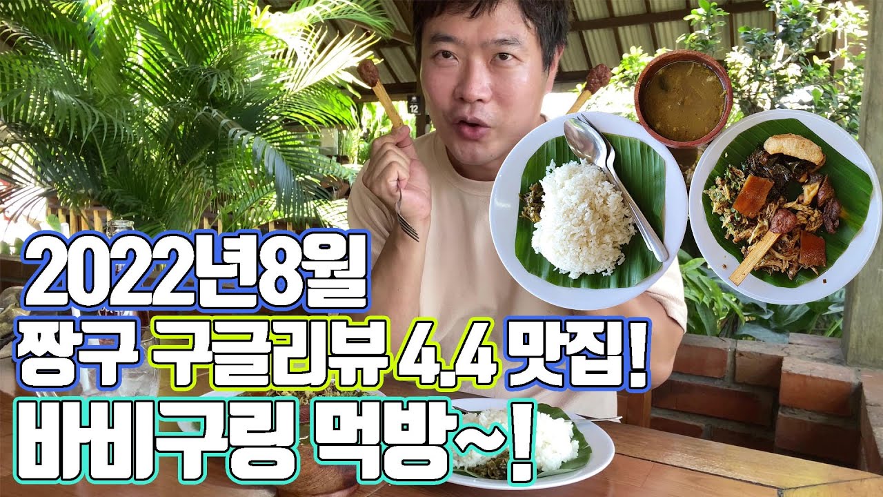 발리 짱구 바비구링 먹방 canggu babi guling mukbang - YouTube