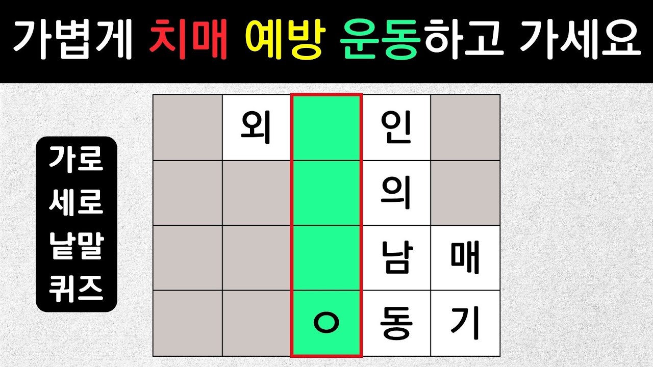 가볍게 치매 예방 운동하고 가세요 가로세로낱말퀴즈 치매예방퀴즈 치매예방운동 치매예방게임 두뇌퀴즈 집중력 향상 기억력테스트 낱말퀴즈 단어찾기치매테스트가로