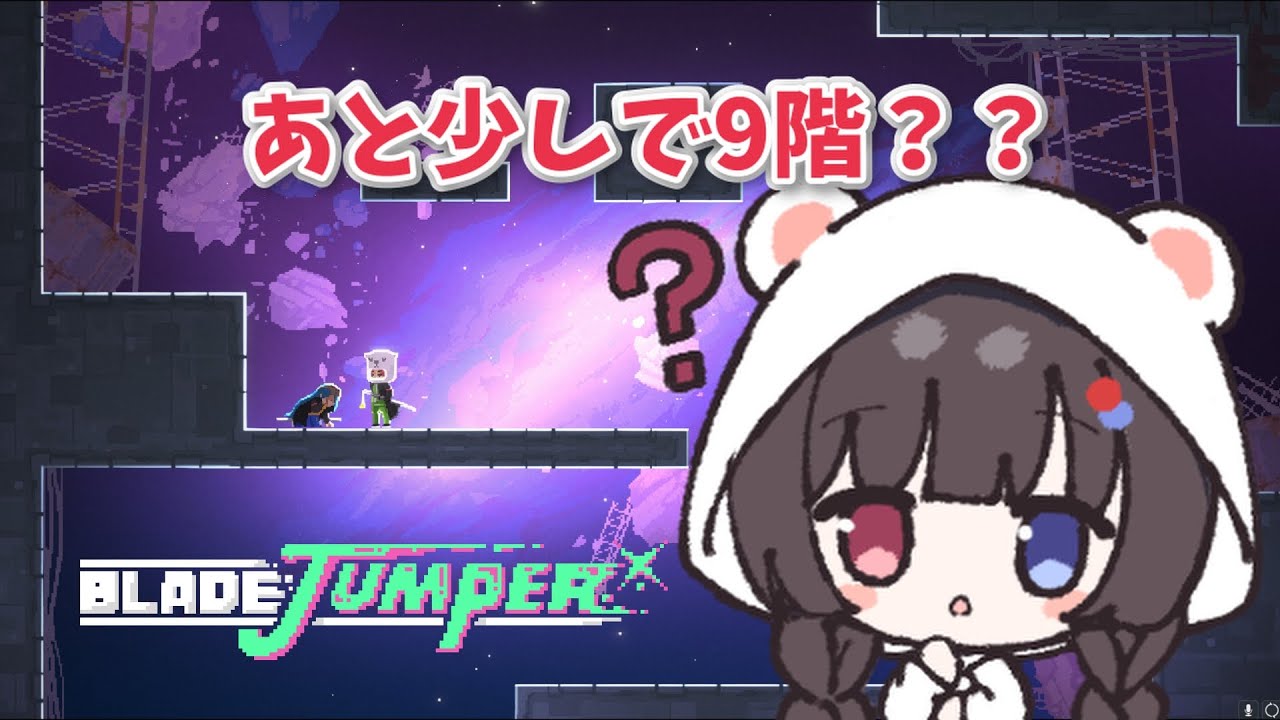 【#PR案件/#BladeJumper】#10 あと少しで9階？？【個人勢vtuber /しらくまlive】 - YouTube