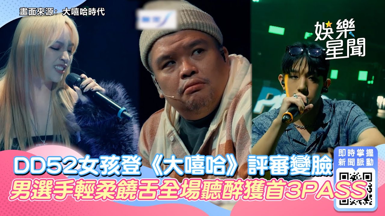 DD52女孩登《大嘻哈2》評審變臉握拳！男選手輕柔饒舌全場聽醉獲首3PASS｜娛樂星世界 - YouTube
