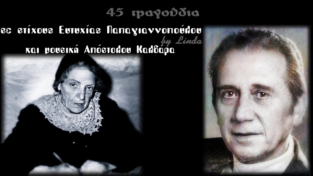 Ευτυχία Παπαγιαννοπούλου - 45 τραγούδια σε μουσική Απόστολου Καλδάρα ...