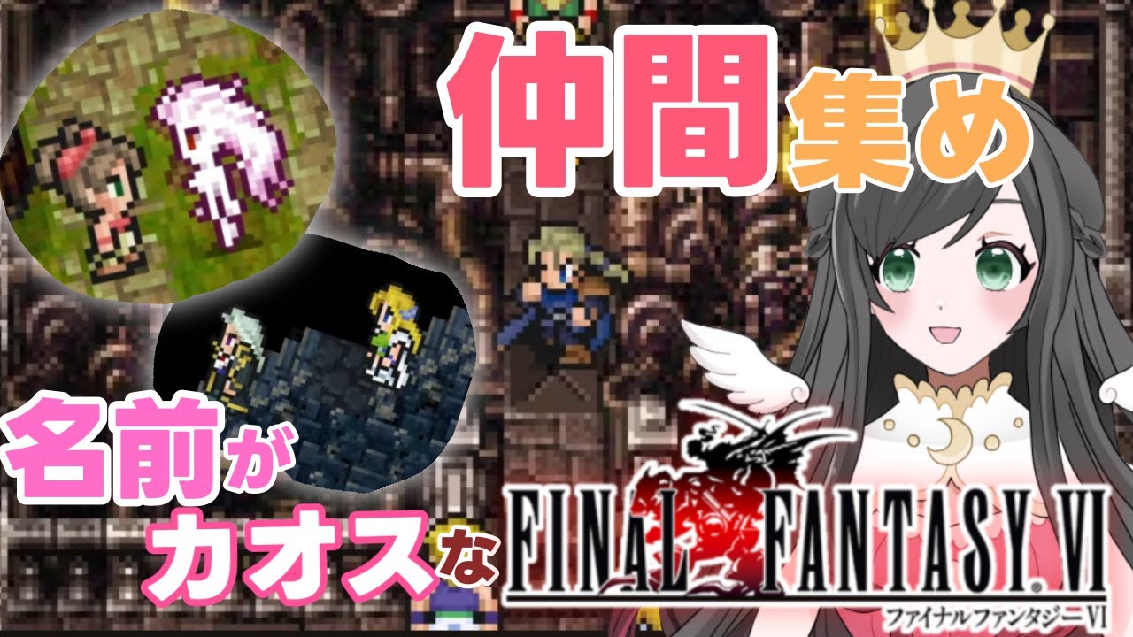 【FF6初見】セリスの仲間集め旅！名前がカオスなFF6！#ファイナルファンタジー6 #ff6 #vtuber - YouTube