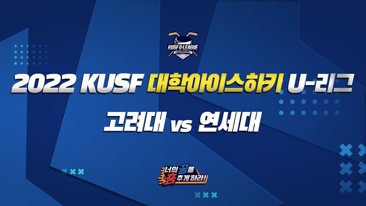 [LIVE 중계] 고려대 vs 연세대 - 2022 KUSF 대학아이스하키 U-리그 - YouTube