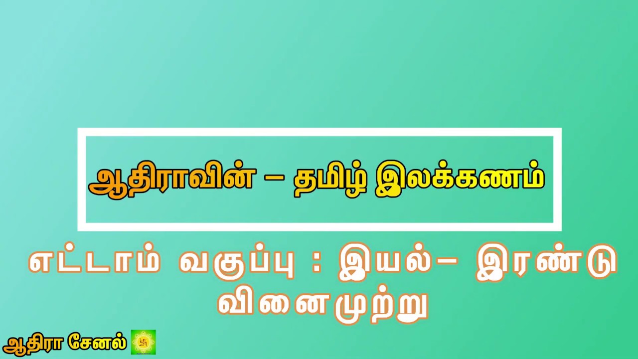 8th Standard Tamil Grammar Chapter 2 - YouTube