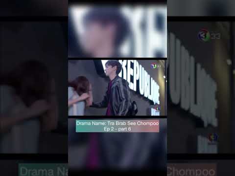 Tra Brab See Chompoo ep 2 - part 6