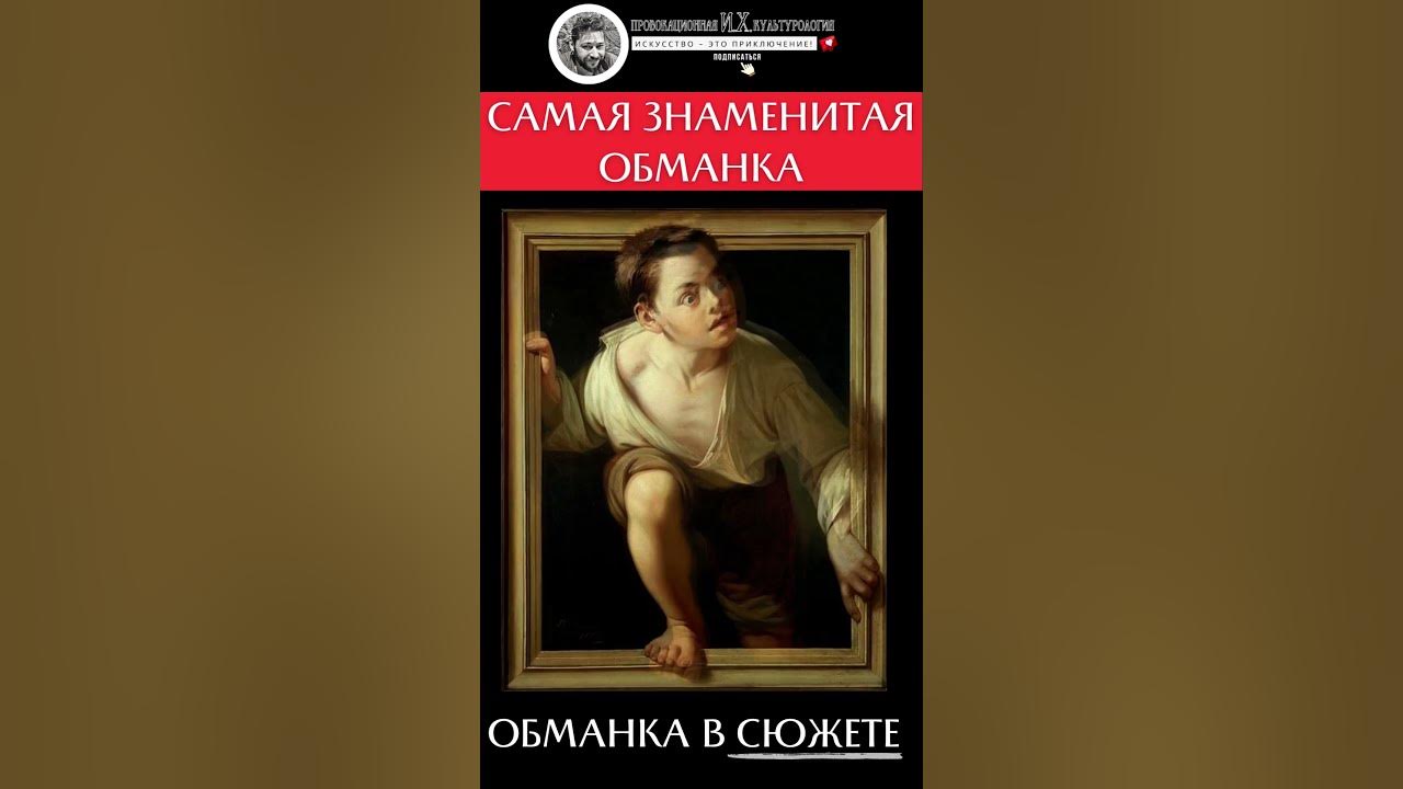 Обман зрителя и критики “Бегство от критики” 1874 Пере Боррель дель
