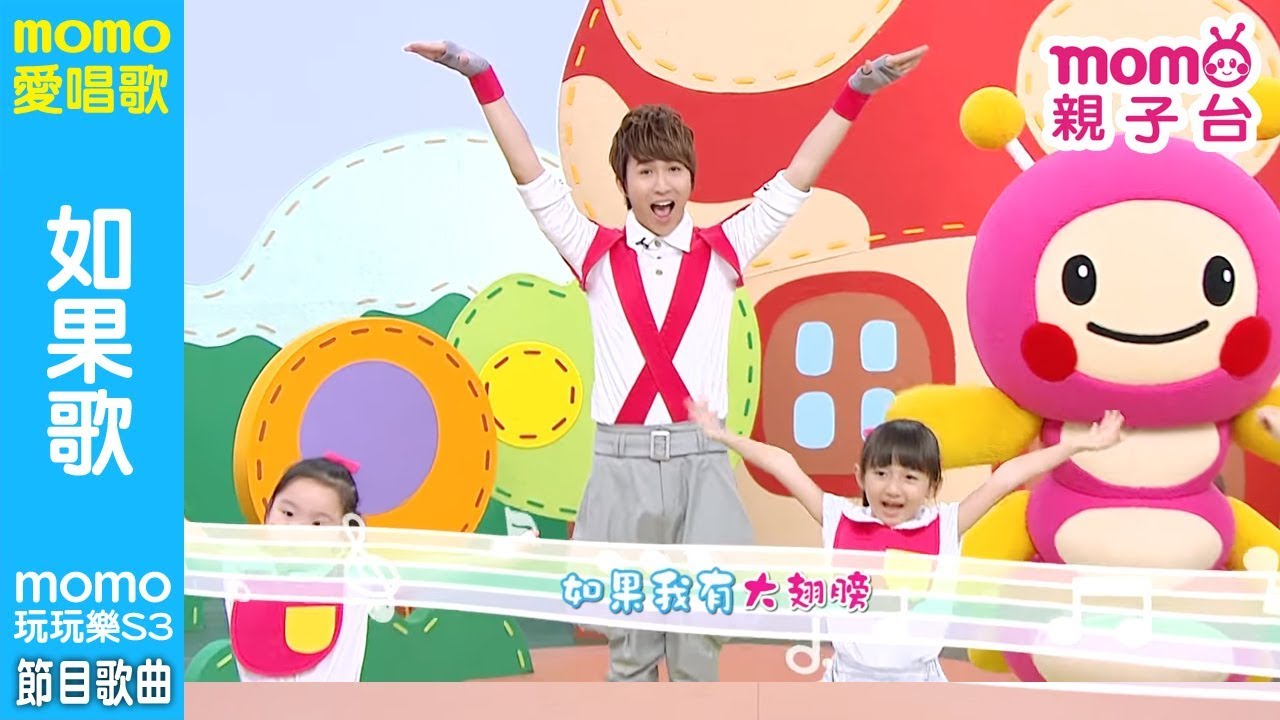 m o m o愛唱歌 【如果歌】momo玩玩樂 第3季｜電視節目唱跳歌曲｜兒歌童謠｜兒童律動｜幼兒舞蹈｜小孩音樂曲目｜跟著彤彤姐姐、檸檬哥哥 ...