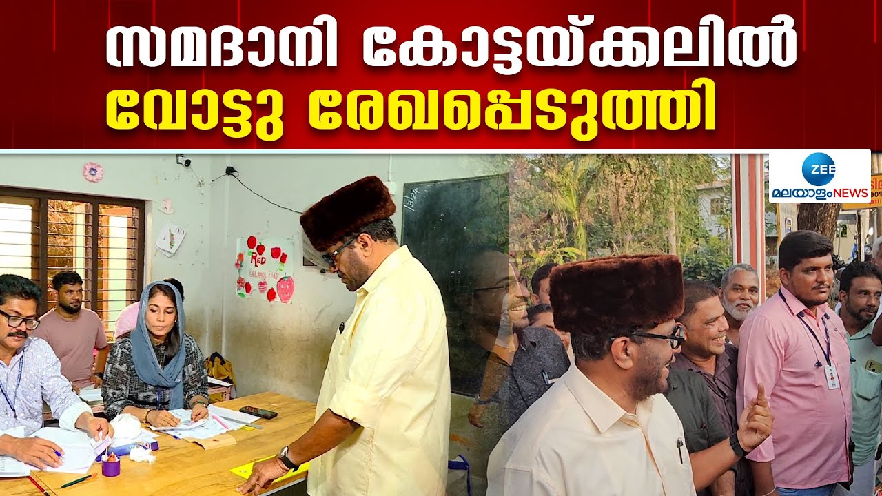 M P Abdussamad Samadani | ഡോ. എം.പി. അബ്ദുസ്സമദ് സമദാനി വോട്ടു ...