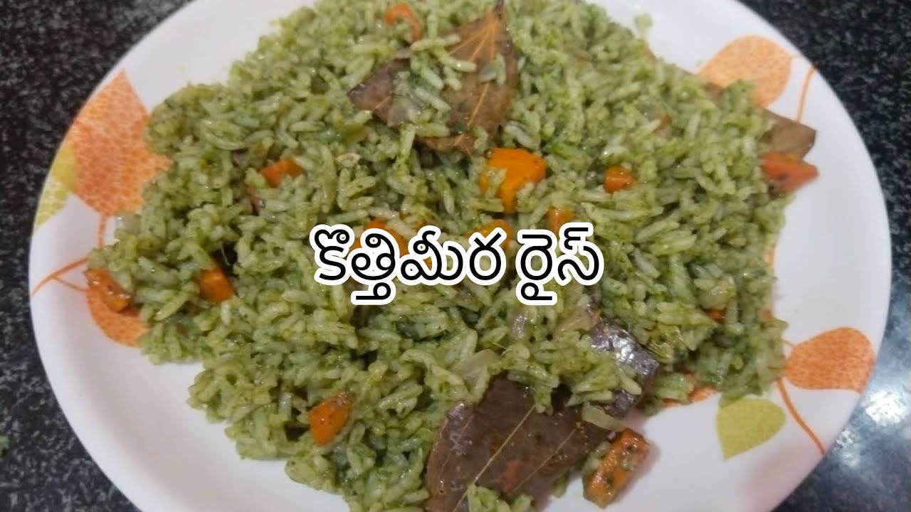 Kothi Meera rice || కొత్తిమీర రైస్ || Bellapu Pavan || - YouTube