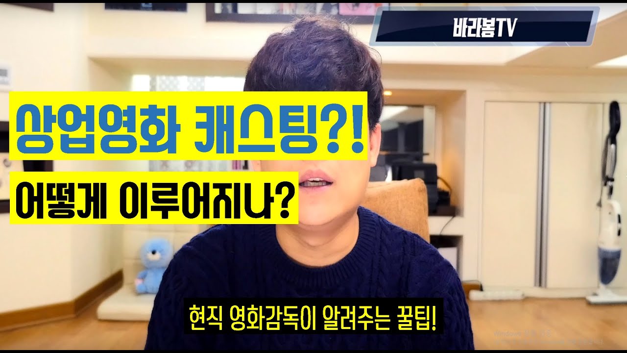 상업영화 캐스팅은 어떻게 이루어질까 신인배우들이 공략해야 하는 실질적인 배역 오디션은 현직 감독이 배우지망생들에게 알려주는