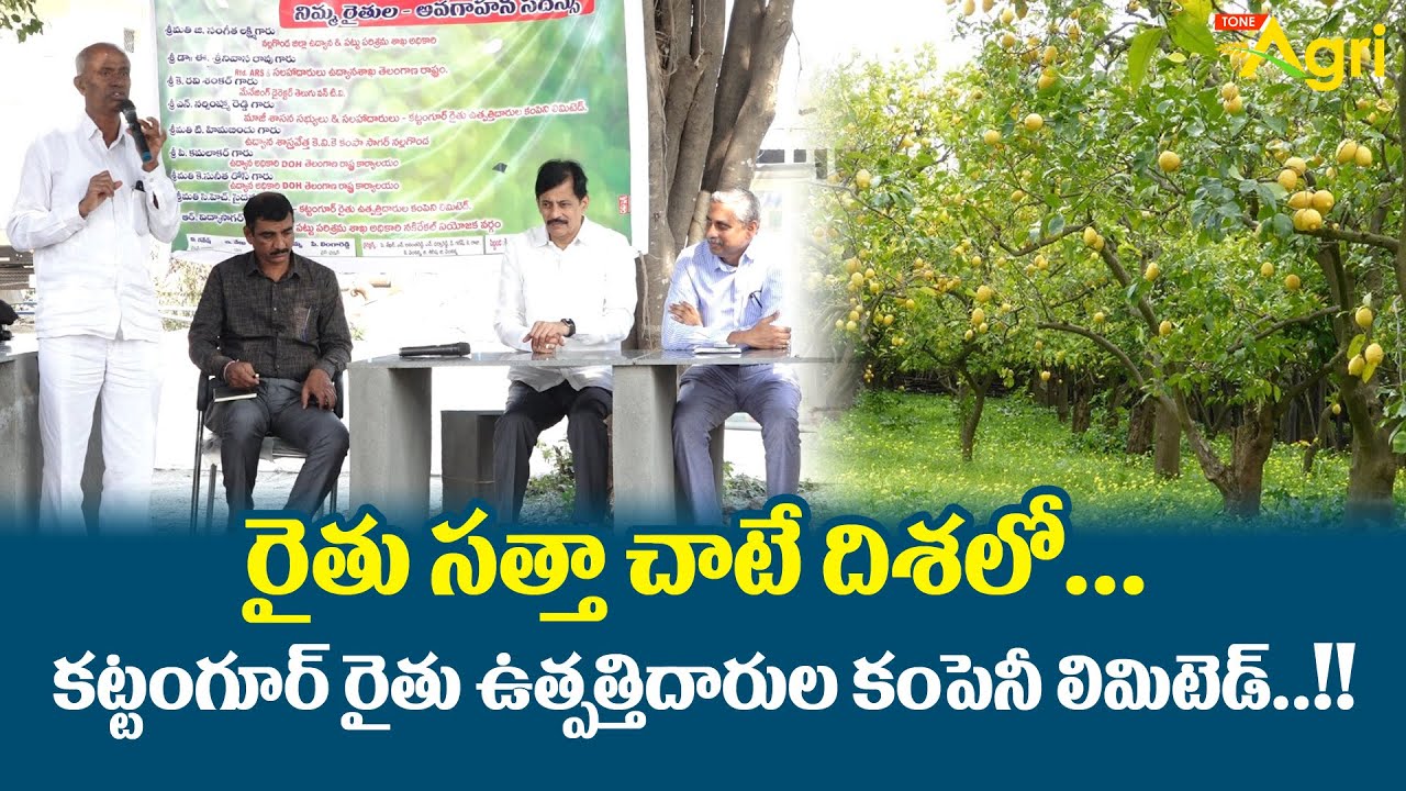 Nimma Rythu Avagahana Sadassu | రైతు సత్తా చాటే దిశలో... Kattangur FPO ...