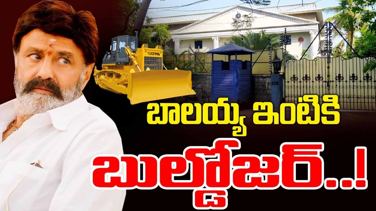 బాలయ్య ఇంటికి బుల్డోజర్..! | Bulldozer at Balayya's house ...