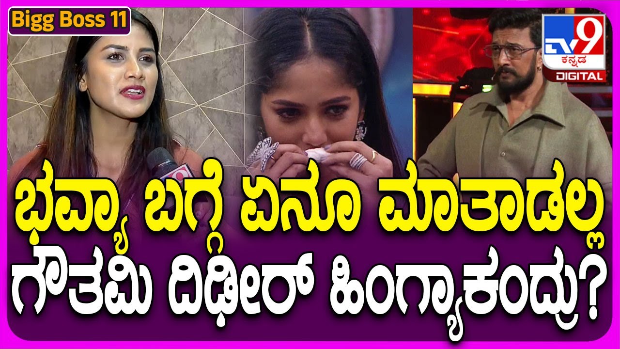 Gauthami Jadav on Bigg Boss: ಮಂಜುಗೆ ಹೆಡ್ ಮಿಸ್ ಗೌತಮಿ ಎಂದಿದ್ದ ಭವ್ಯಾ ಬಗ್ಗೆ ...