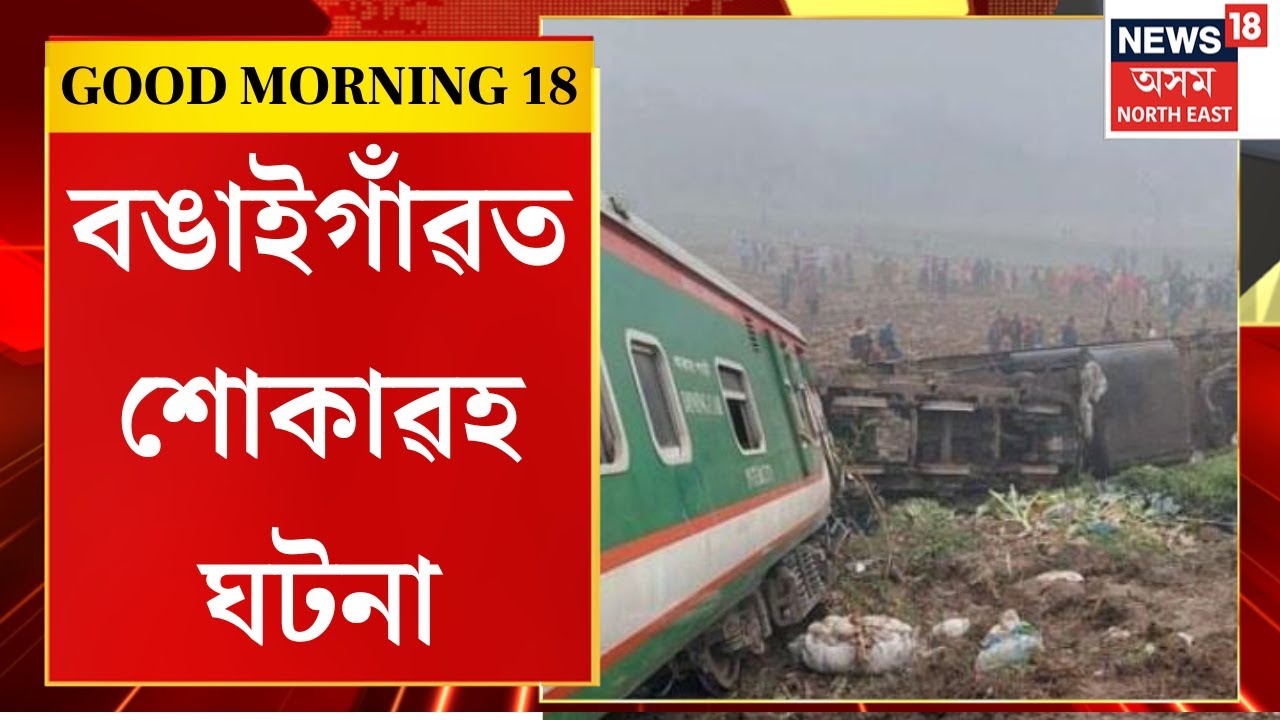 Good Morning 18 | Bongaigaon ত ৰে’লৰ খুন্দাত মাতৃ- কন্যাৰ লগতে আন ...