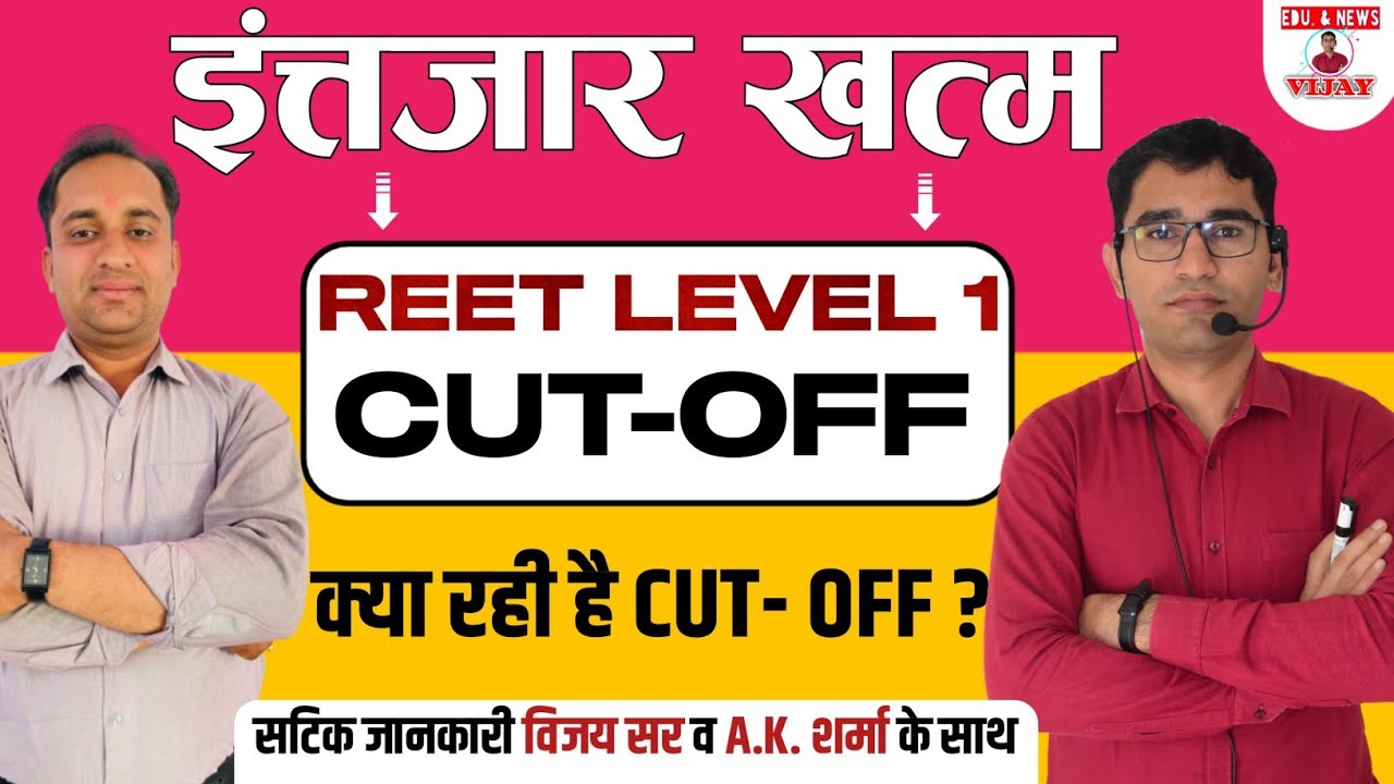 रीट पर सबसे बड़ा खुलासा | REET LEVEL 1 RESULT 2022 | REET CUT OFF 2022 ...