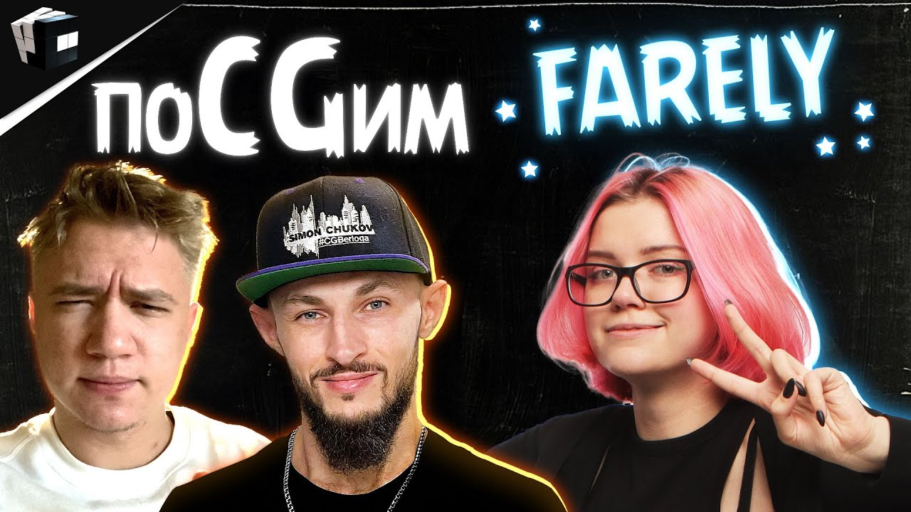 FARELY and BLENDER x Джон Кормилицын x Симон Чуков | ПоCGим - YouTube