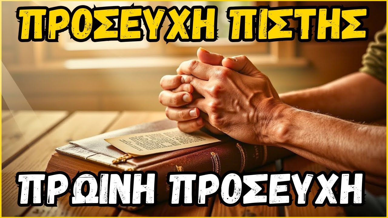 ΚΑΝΕ ΑΥΤΗ ΤΗΝ ΠΡΟΣΕΥΧΗ ΤΩΡΑ και ΔΕΣ ΤΟΝ ΘΕΟ ΝΑ ΔΡΑ (Προσευχή της ΠΙΣΤΗΣ ...