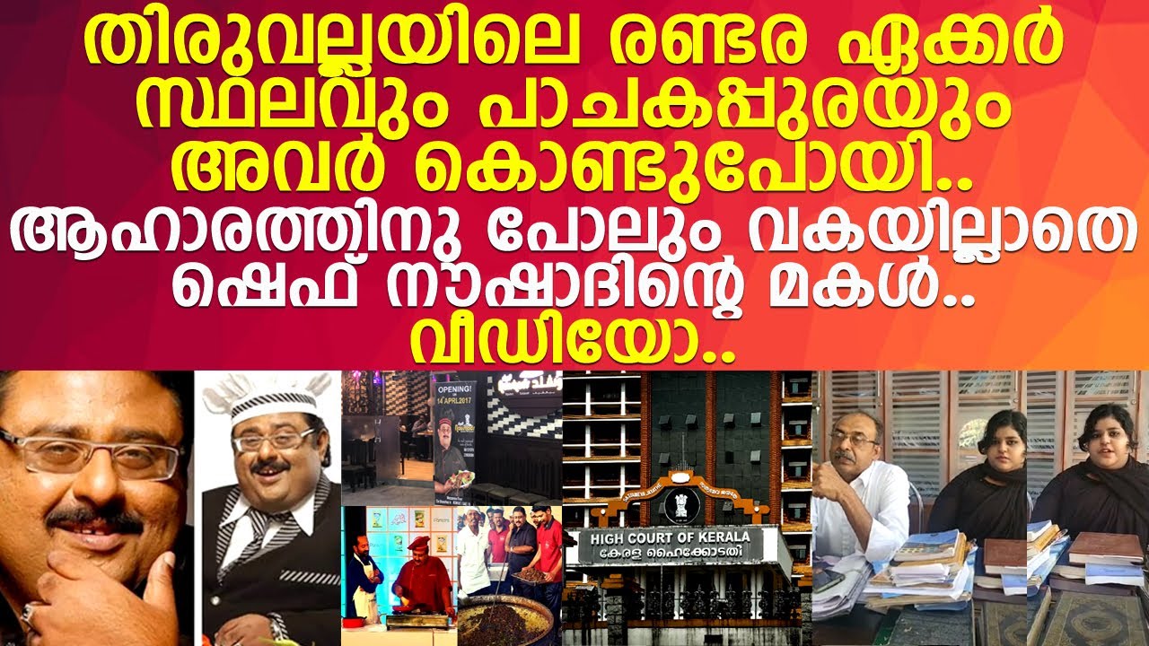 ഷെഫ് നൗഷാദിന്റെ മകളിതാ.. ലൈവില്‍ ബന്ധുക്കളുടെ ചതി വിളിച്ചുപറയുന്നു ...