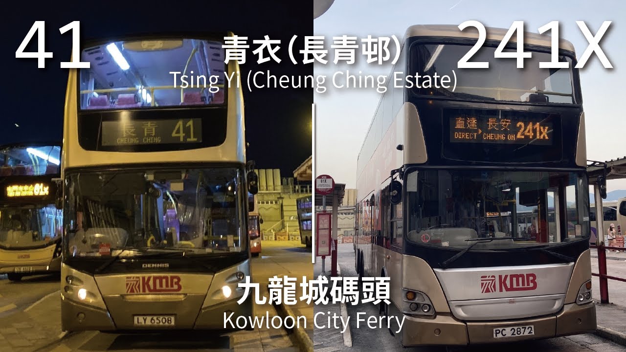 【一瞬三十六】KMB 九巴41/241X線 (長青 Cheung Ching ↔ 九龍城碼頭 Kowloon City Ferry / 愛民 ...