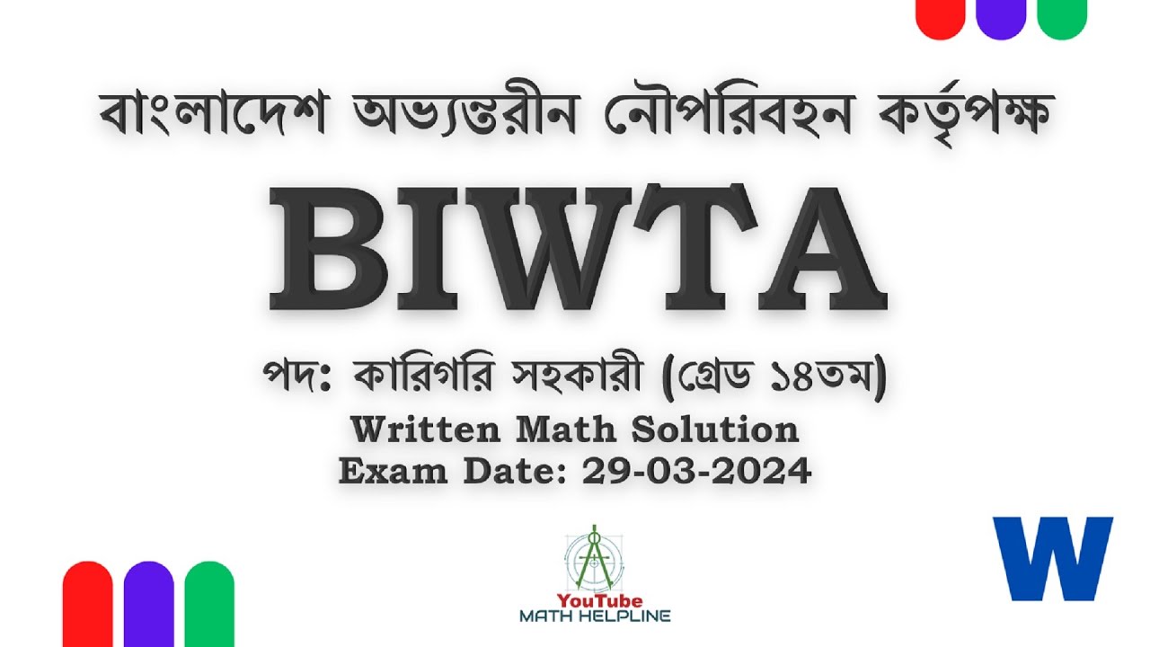 বাংলাদেশ অভ্যন্তরীন নৌপরিবহন কর্তৃপক্ষ (BIWTA) পদ: কারিগরি সহকারী ...