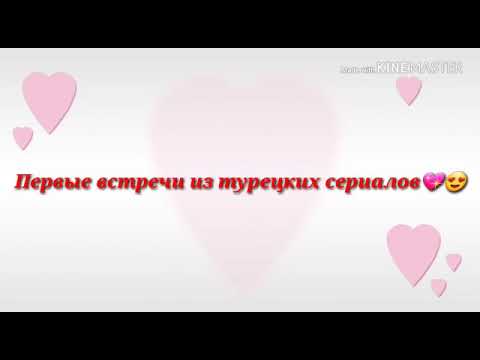 Первые встречи в турецких сериалах ❤