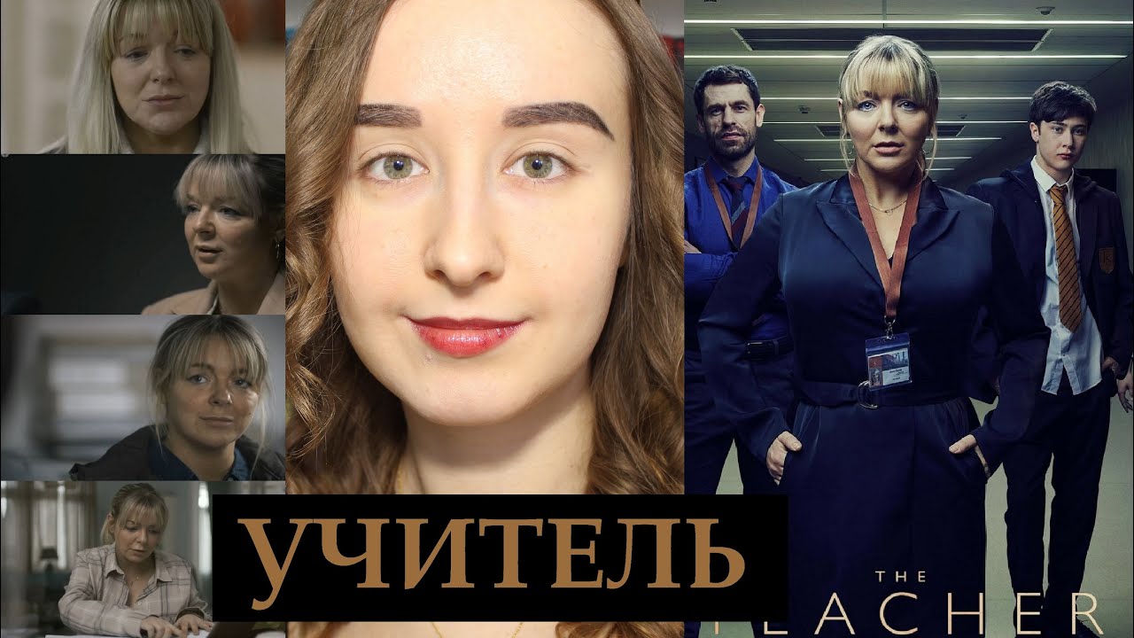 Сериал "УЧИТЕЛЬ" (The Teacher) | Учительница и Ученик💔Было или Не Было ...