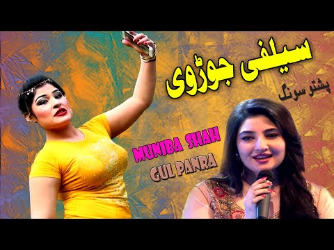 MUNIBA SHAH | Selfi Jorawi | Gul Panra | Pashto HD Song | Full HD 1080p