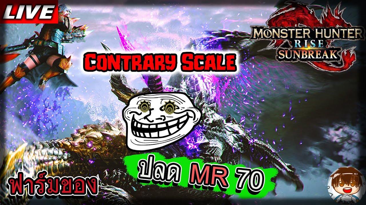 [LIVE] Monster Hunter Rise: Sunbreak | ผมมาเพื่อ Contrary Scale ฟาร์ม ...