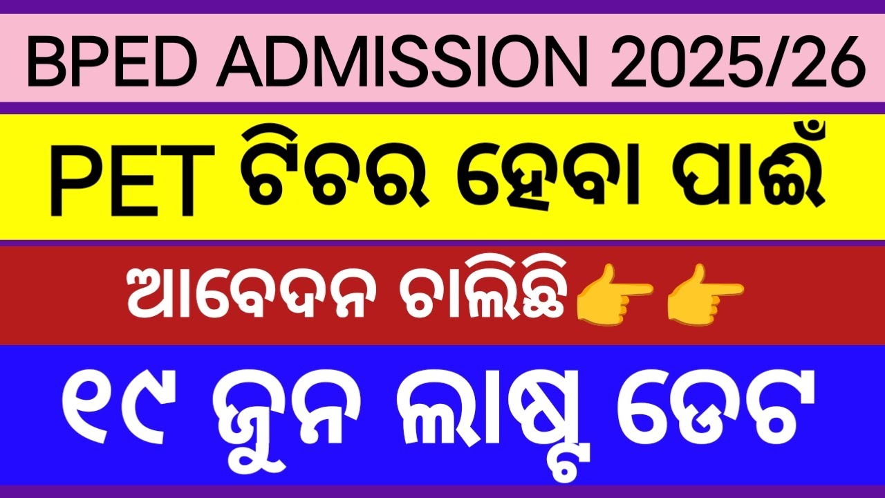 BPED admission 2025/26 ll BPED admission 2025/26 last date ll odisha ...