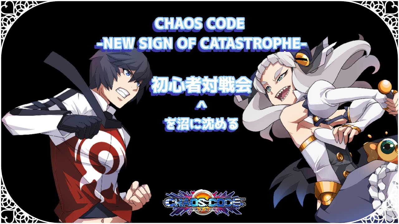 【CHAOS CODE】CHAOS CODE -NEW SIGN OF CATASTROPHE- 初心者プレイヤーマッチ配信 #カオスコード ...