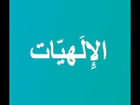 İHL 12. SINIF ARAPÇA 1. ÜNİTE 2. DERS İLAHİYAT