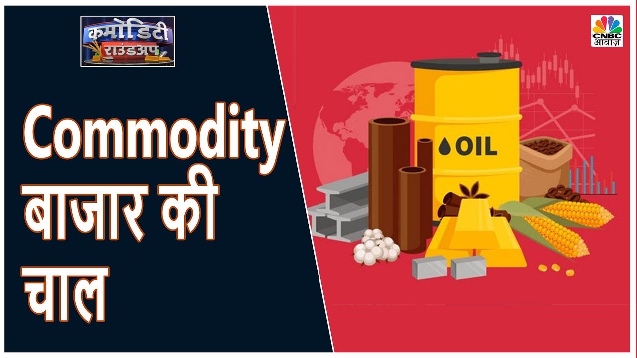 Commodity बाजार की आज कैसी रही चाल? | Commodity Call | CNBC Awaaz - YouTube