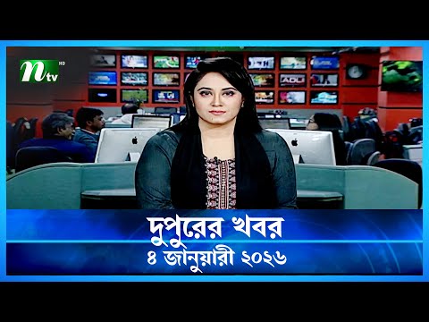 🟢 দুপুরের খবর | Dupurer Khobor | 4 January 2026 | NTV Latest News Update