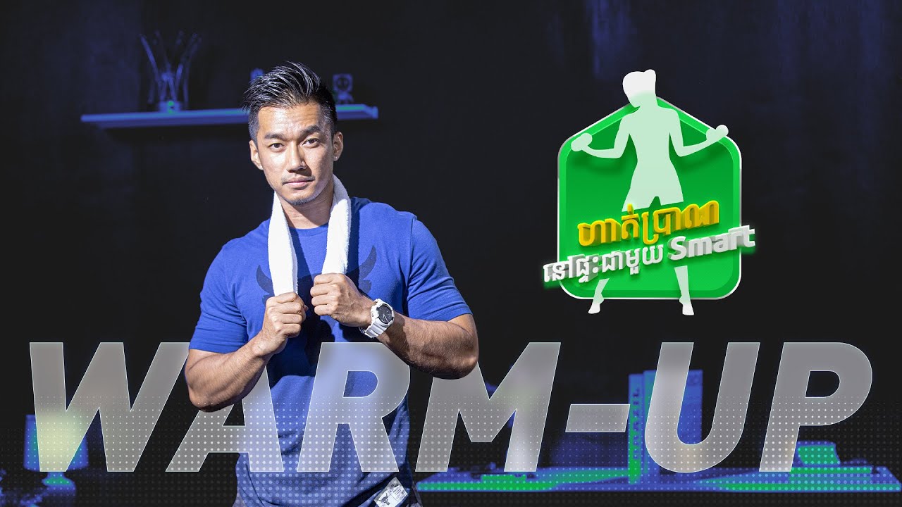 ហាត់ប្រាណនៅផ្ទះជាមួយ Smart - Workout From Home with Smart | Warm-up ...